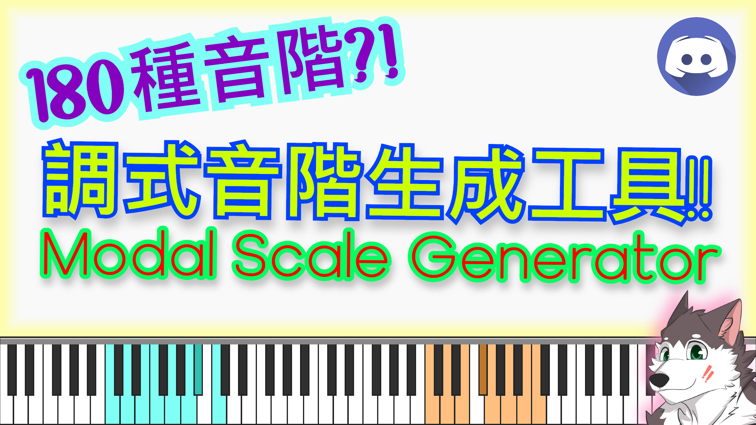 【調式音階生成工具】Modal Scale Generator